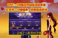 DNF：5月每日罚站街活动来袭！红字书+10增幅券，终极自选史诗_腾讯新闻