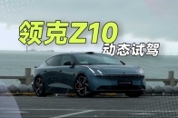 瞄准小米SU7？领克首款纯电车Z10动态试驾，到底行不行？_腾讯新闻