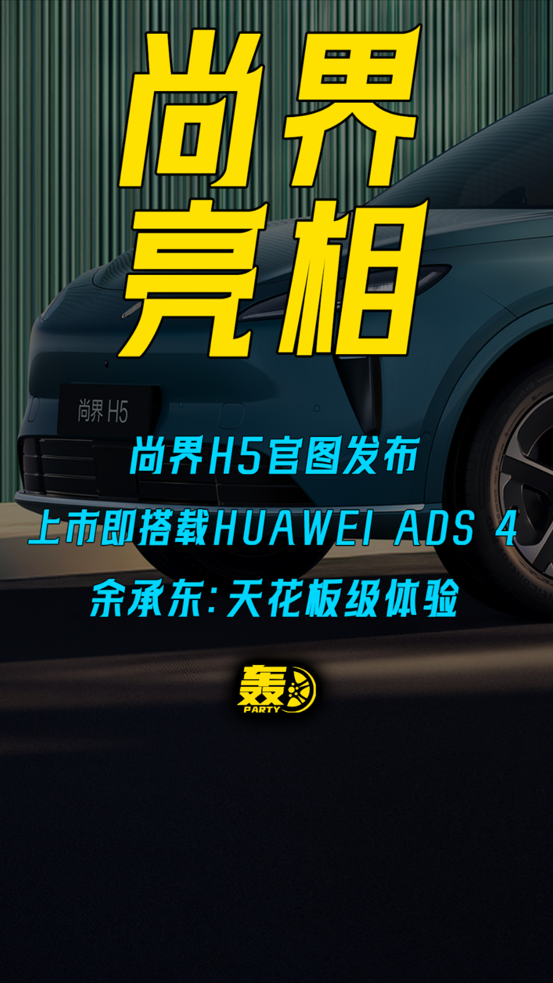尚界H5官图发布 上市即搭载HUAWEI ADS 4_腾讯新闻