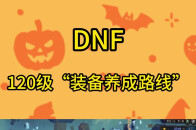 DNF：120版本“装备养成路线”！ 强散到套装，套装到SS套，太初毕业_腾讯新闻
