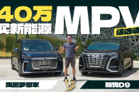 岚图梦想家挑战榜一大哥腾势D9，40万级新能源MPV你选谁？_腾讯新闻