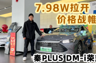 7.98W起，秦PLUS DM-i荣耀版卷苦竞品，那配置又怎么样呢？_腾讯新闻