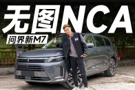 AITO问界M7无图NCA测试，哪都能开？_腾讯新闻