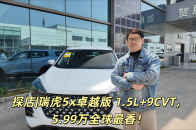探店|瑞虎5x卓越版 1.5L+9CVT，5.99万全球最香！_腾讯新闻