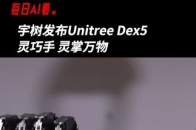 宇树发布Unitree Dex5,洗牌、范数样样精通?_腾讯新闻