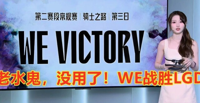 老水鬼，没用了！WE四局战胜LGD，杀进季后赛！_腾讯新闻