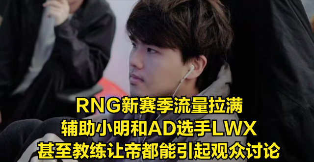 RNG将成LPL最强全华班？姿态复出打比赛被虐泉羞辱，赛后喊话ming_腾讯新闻