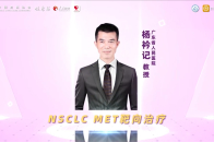 2022肺癌诊疗新进展年度盘点 杨衿记教授：NSCLC MET靶向治疗_腾讯新闻