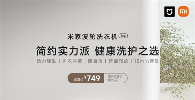 首发749元 米家波轮洗衣机8kg今日开卖：支持15分钟速洗_腾讯新闻