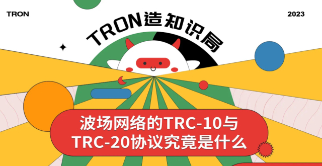 波场网络的TRC-10与TRC-20协议究竟是什么_腾讯新闻