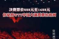 决赛最低票价888元，文创蛋糕1199元……你觉得WTT中国大满贯定价如何？_腾讯新闻