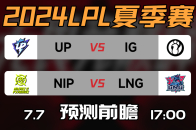 LPL夏季赛【UP vs IG | NIP vs LNG】前瞻预测_腾讯新闻