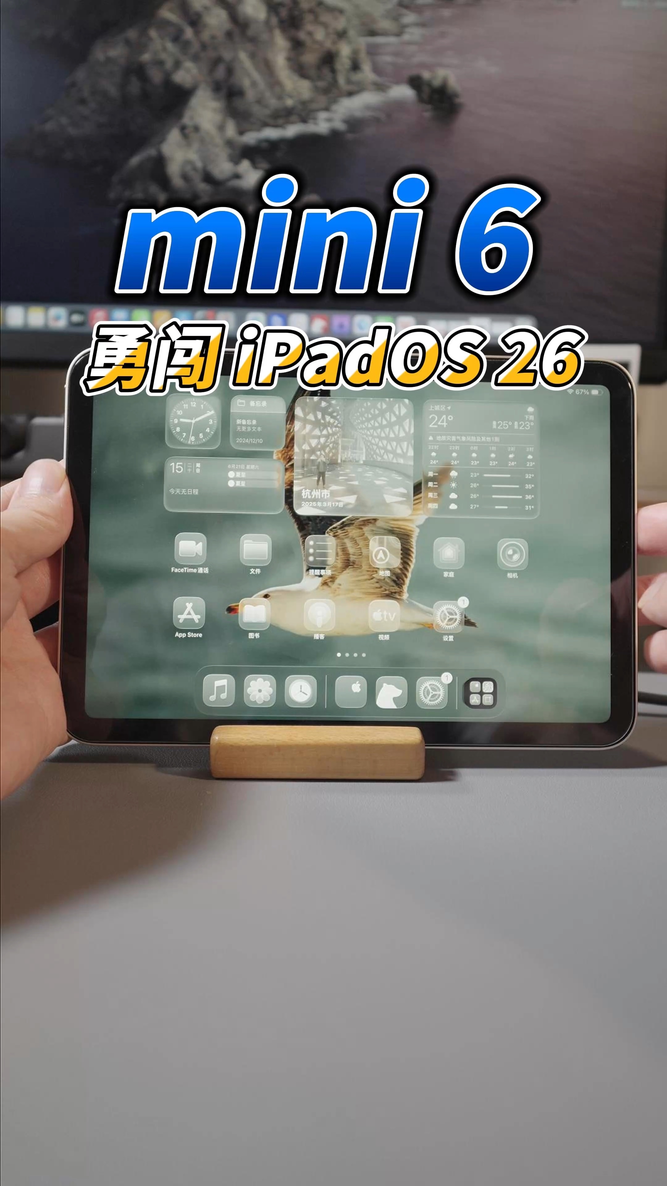 iPad mini6更新iPadOS26是什么体验？_腾讯新闻