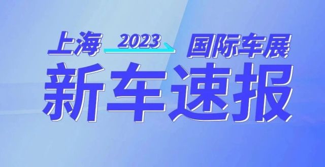 上海车展速报！仰望U8/小鹏G6/比亚迪海鸥/蔚来ES6/哪吒GT……_腾讯新闻