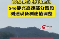 最高时速80km/h S46静兴高速部分路段 测速设备测速值调整_腾讯新闻