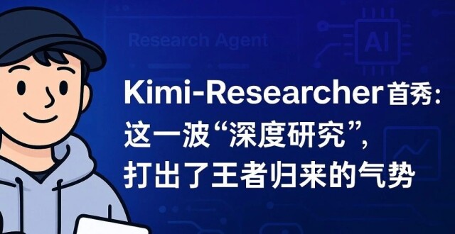Kimi-Researcher首秀：这一波“深度研究”，打出了王者归来的气势_腾讯新闻