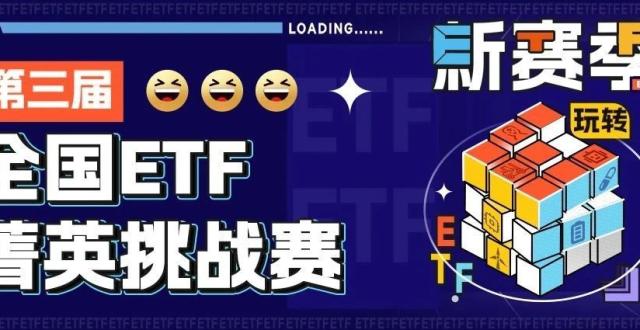 TOP10持仓曝光！全国ETF菁英挑战赛最新排名来了_腾讯新闻