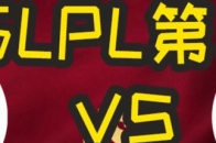 2025LPL第二赛段：LGD VS IG BO1 IG六连胜强势进入登峰组！shy哥格温不解释单杀？！_腾讯新闻