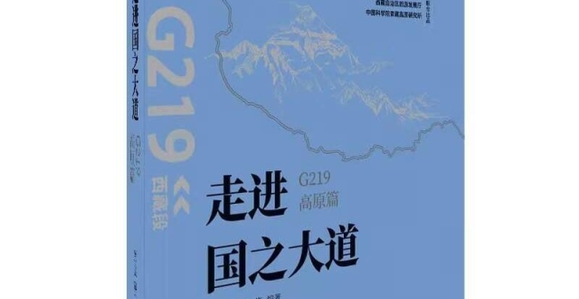 《走进国之大道：G219高原篇》正式出版_腾讯新闻