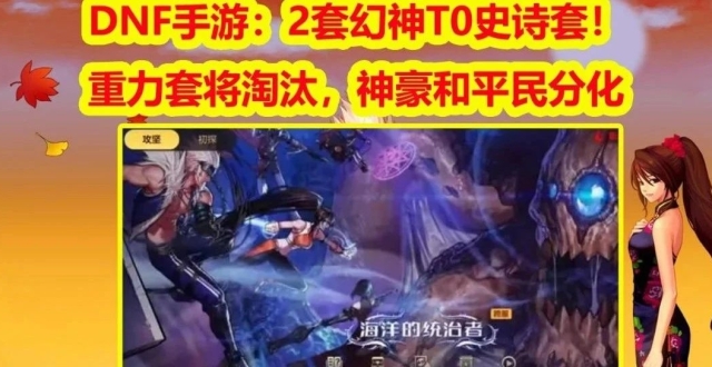 DNF手游：2套幻神T0史诗套！重力套将淘汰，神豪和平民分化_腾讯新闻