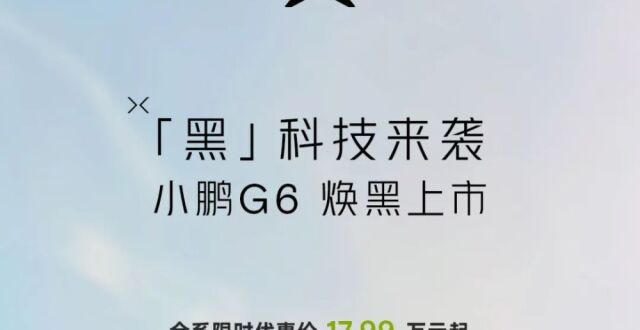 小鹏G6推出580Plus版本，17.99万元起售_腾讯新闻