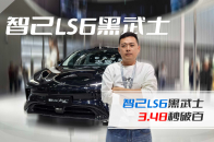 2023广州车展∣智己LS6黑武士，3.48秒破百_腾讯新闻