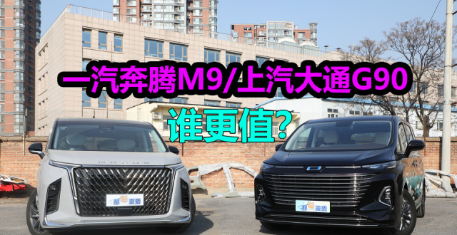 同为中大型MPV，优惠后裸车价不足20万，奔腾M9和大通G90谁更值？_腾讯新闻