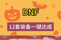 DNF：115级“12套装备一键达成”！扫拍灵魂即可，开服直接毕业_腾讯新闻
