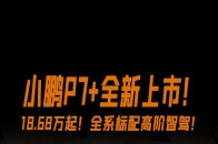 18.68万元!小鹏P7+正式上市！全系配置无阉割 还搭载高阶智驾!_腾讯新闻