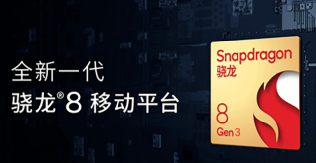 骁龙全新旗舰芯来了！骁龙8s Gen3和骁龙7+ Gen3规格汇总，首发机型揭晓_腾讯新闻