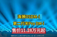 海狮05DM-i、第二代宋Pro DM-i同步上市，售价11.28万元起_腾讯新闻