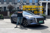 试驾体验红旗H5 PHEV：百公里油耗3.75L，能跑1600公里？_腾讯新闻