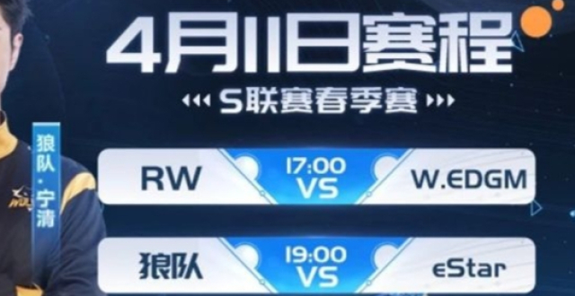 RW、WLG.EDGM打响春季赛常规赛揭幕战，首发名单新鲜出炉！_腾讯新闻