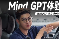 理想Mind GPT体验，它是一套有自己想法的车机_腾讯新闻