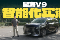 智能化实测！豪华智电MPV风行星海V9实至名归？_腾讯新闻