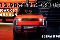 奇瑞iCAR ：13.98万起拿下宽体越野车！iCAR 03T成都车展上市_腾讯新闻