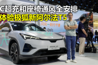 配备5C超充12.38万元起售 极狐新阿尔法T5实拍体验_腾讯新闻