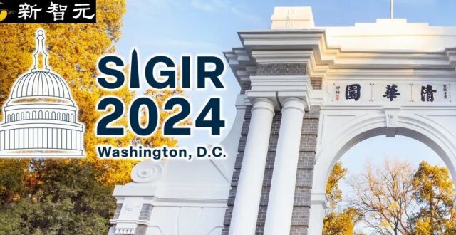 清华夺SIGIR 2024「时间检验+最佳论文奖」！中国大陆研究机构首次牵头获奖_腾讯新闻