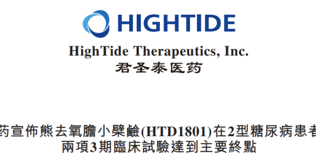T2DM或迎“新利器”！熊去氧胆小檗碱（HTD1801）在3期临床试验中取得积极结果_腾讯新闻