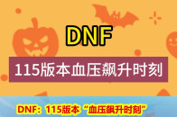 DNF：115版本“血压飙升时刻”！女神殿全紫SS罐重复，太初小太刀_腾讯新闻