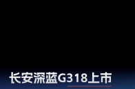长安深蓝G318上市，17.59万元起售！全场景舒适+全路况信心_腾讯新闻
