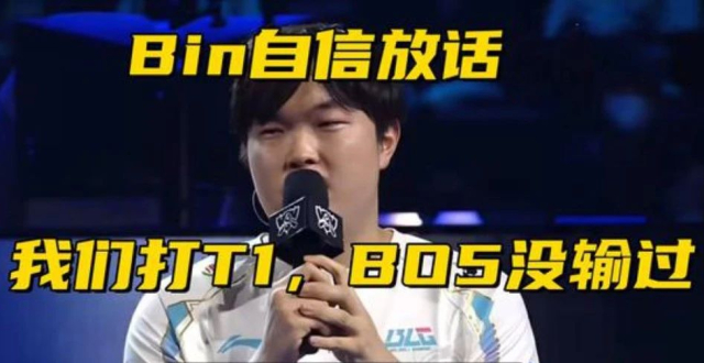 时隔十一年再进决赛，全华班能否战胜T1？Bin：我们BO5没输过T1！_腾讯新闻