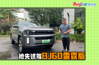 够省够安全，试驾北京汽车BJ60雷霆版，坦克500 Hi4-T遇到对手了！_腾讯新闻