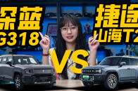 20万级方盒子哪家强？深蓝G318对比捷途山海T2_腾讯新闻
