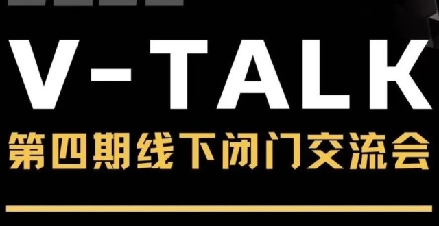 V-Talk闭门私享会第4期报名啦！— 2023 广州车展产品科技观察与智能新能源汽车下半场_腾讯新闻