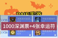 DNF手游：12月狂送1000张深渊票，外加4张幸运符，策划送福利了_腾讯新闻