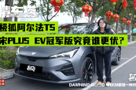 20万级纯电SUV性价比之争！极狐阿尔法T5 与宋 PLUS EV冠军版究竟谁更优？_腾讯新闻