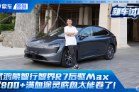 试驾智界R7后驱Max版 双800+ADS3.0+满血途灵底盘的它太卷了！_腾讯新闻