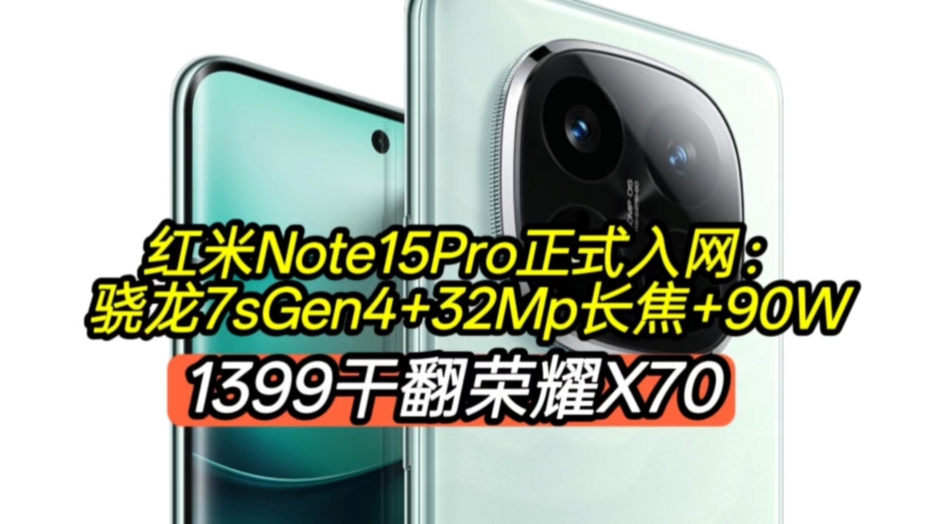 红米Note15Pro正式入网，骁龙7sGen4+32Mp长焦+90W，1399干翻荣耀X70_腾讯新闻