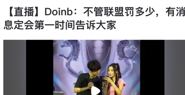 “Doinb交罚款通知粉丝图”火了，强队复出打成绩，不想摆烂_腾讯新闻